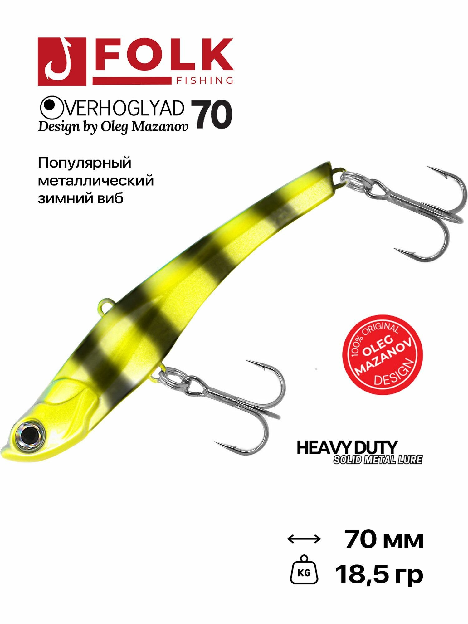 Виб тонущий FolkFishing VIB Verhoglyad 70, 70 мм, 18,5 гр, #17