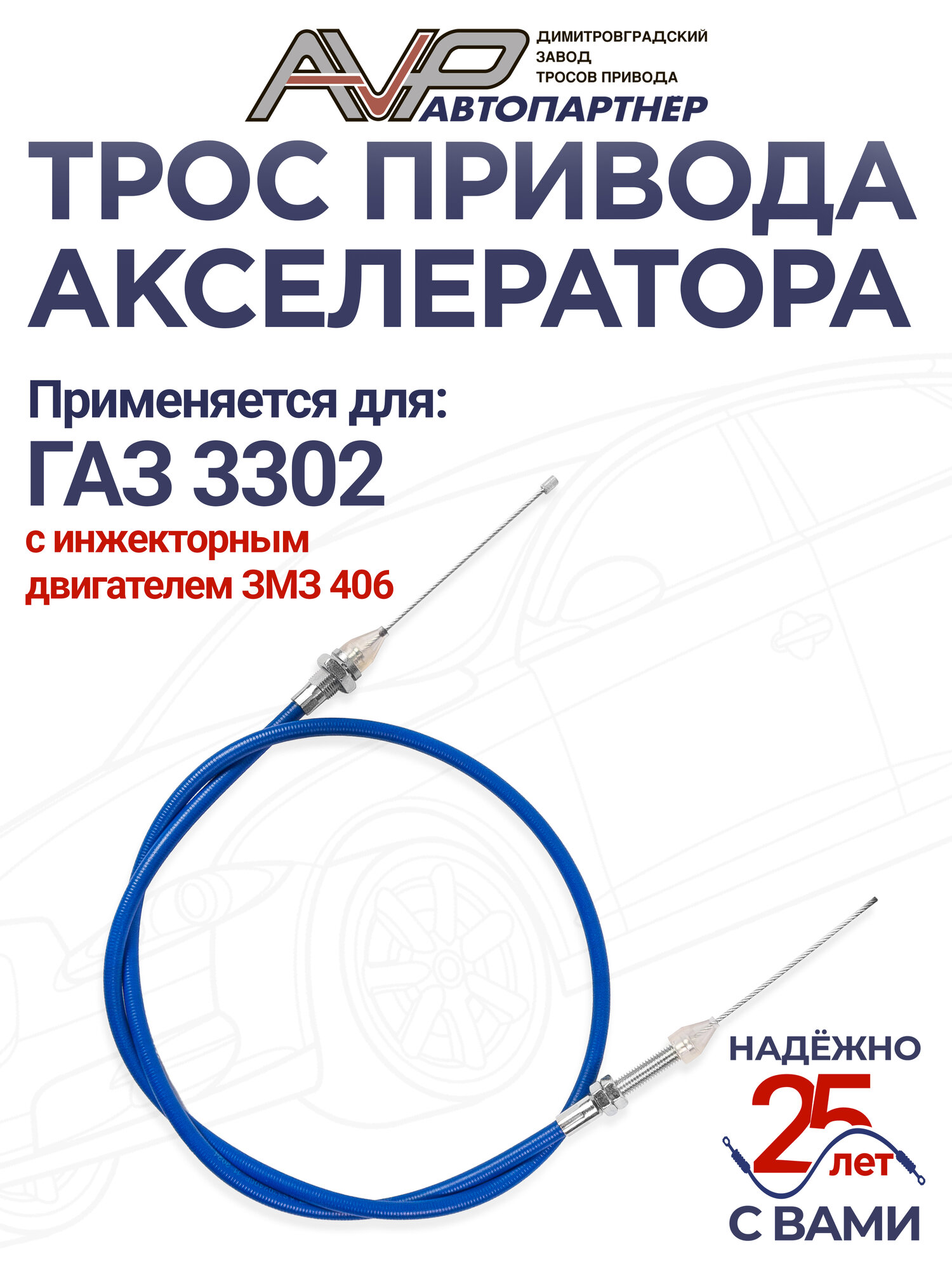 Трос газа / привода акселератора ГАЗель ГАЗ - 3302 с инжекторным двигателем ЗМЗ 406 / 3302-1108050-406