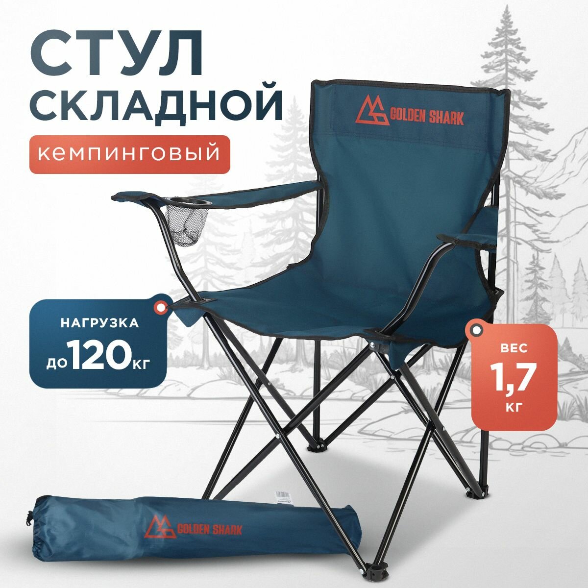 Cтул складной туристический GOLDEN SHARK Baron