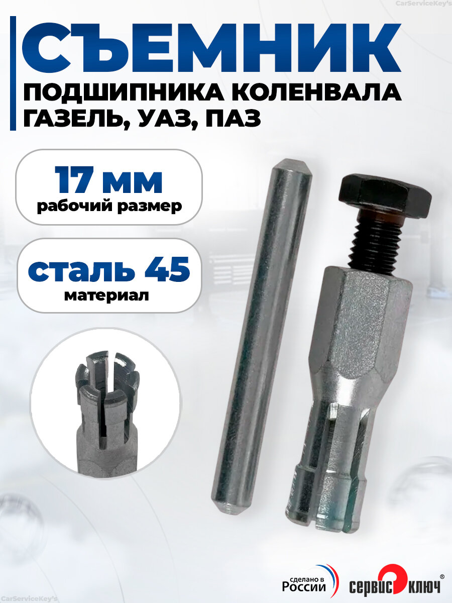 Съемник подшипника коленвала Газель, ГАЗ, Соболь 17 мм, Сервис Ключ