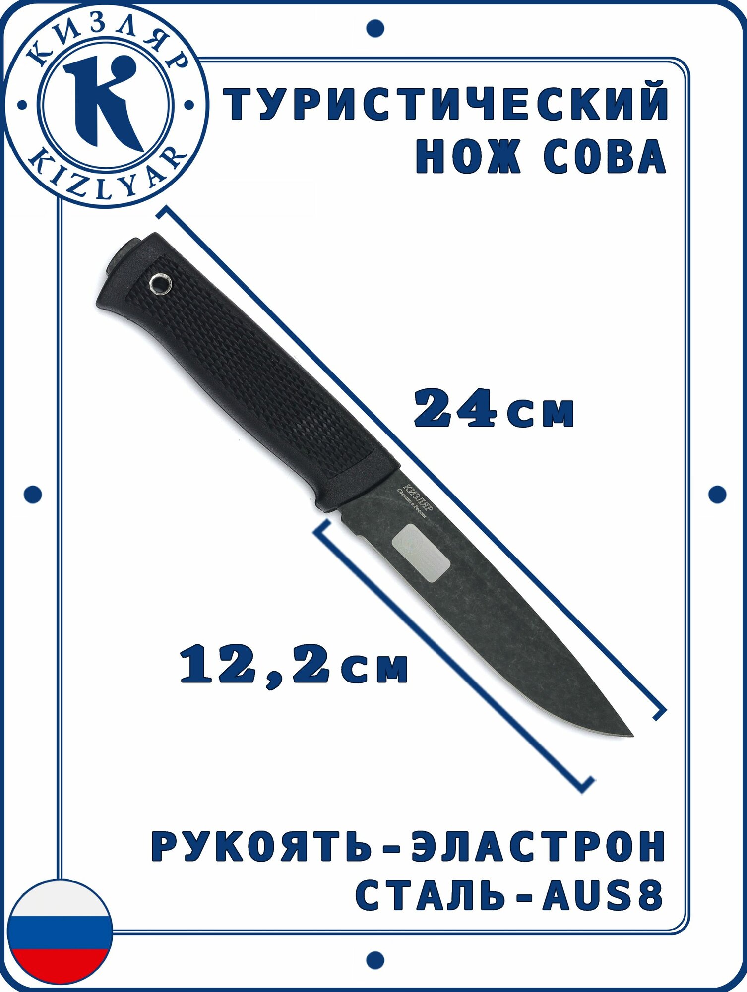 Нож туриста Сова Кизляр, Сталь: AUS-8, Рукоять: Эластрон ( черный )