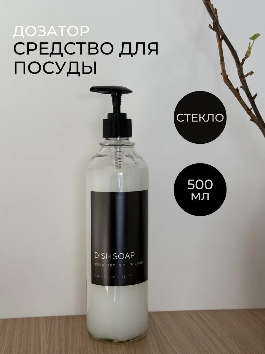 Дозатор для средства для посуды стекло
