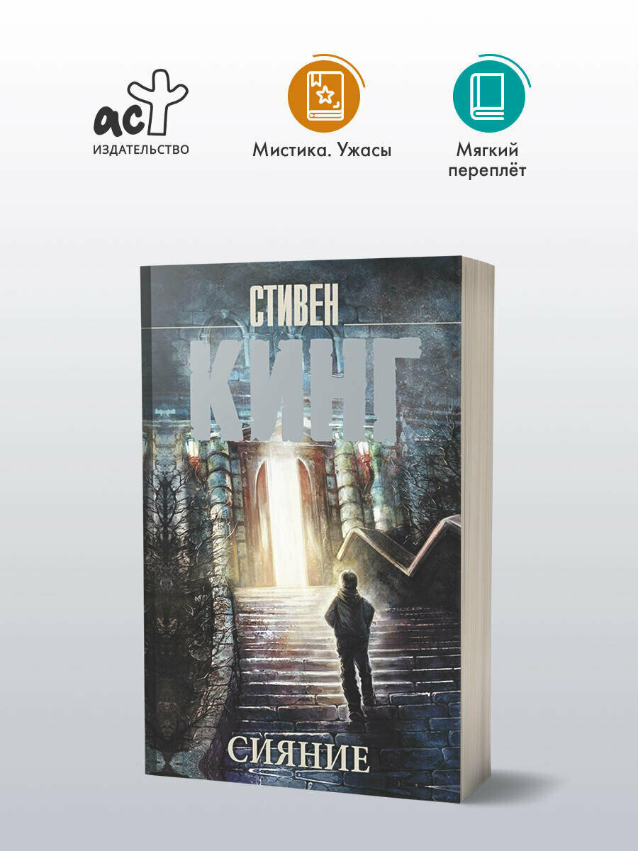 "Сияние" Стивен Кинг, серия "Король на все времена", 2020, мягкая обложка