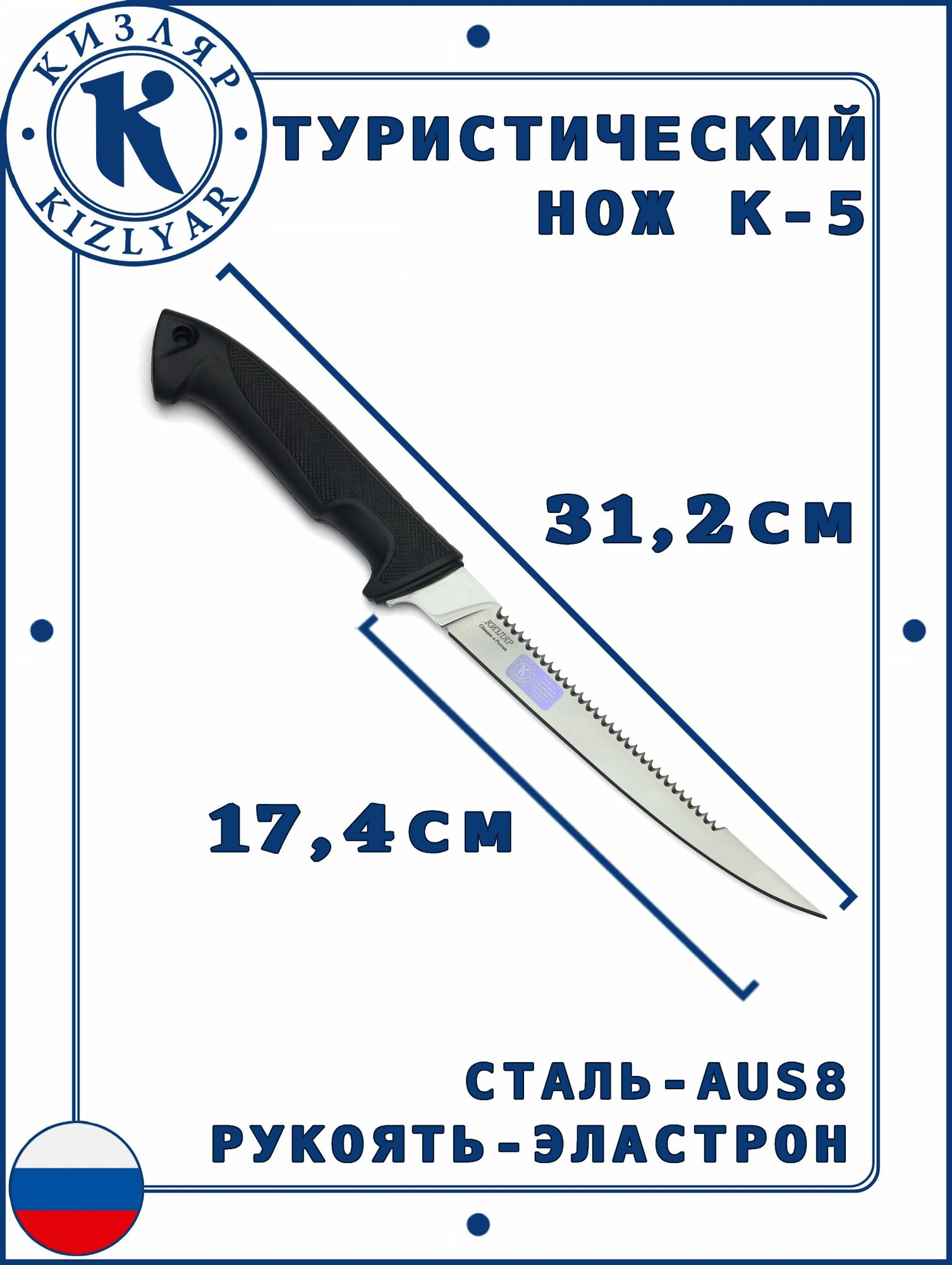Шашлычный нож универсальный Кизляр К-5, Cталь: AUS-8, Рукоять: Эластрон ( серебристый / черный )