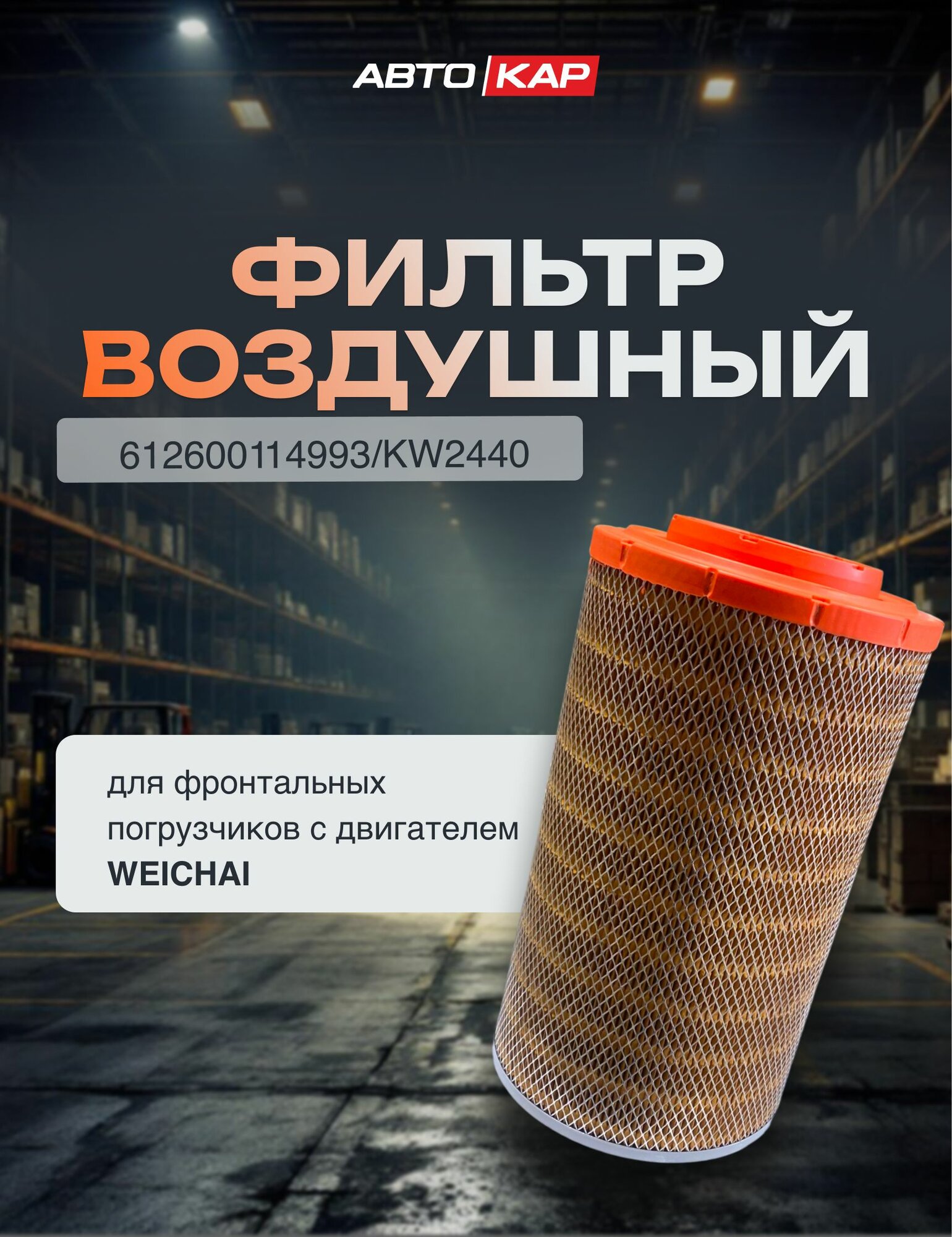 Фильтр воздушный KW2440 WEICHAI для фронтального погрузчика с двигателем Weichai WP6, WD10.