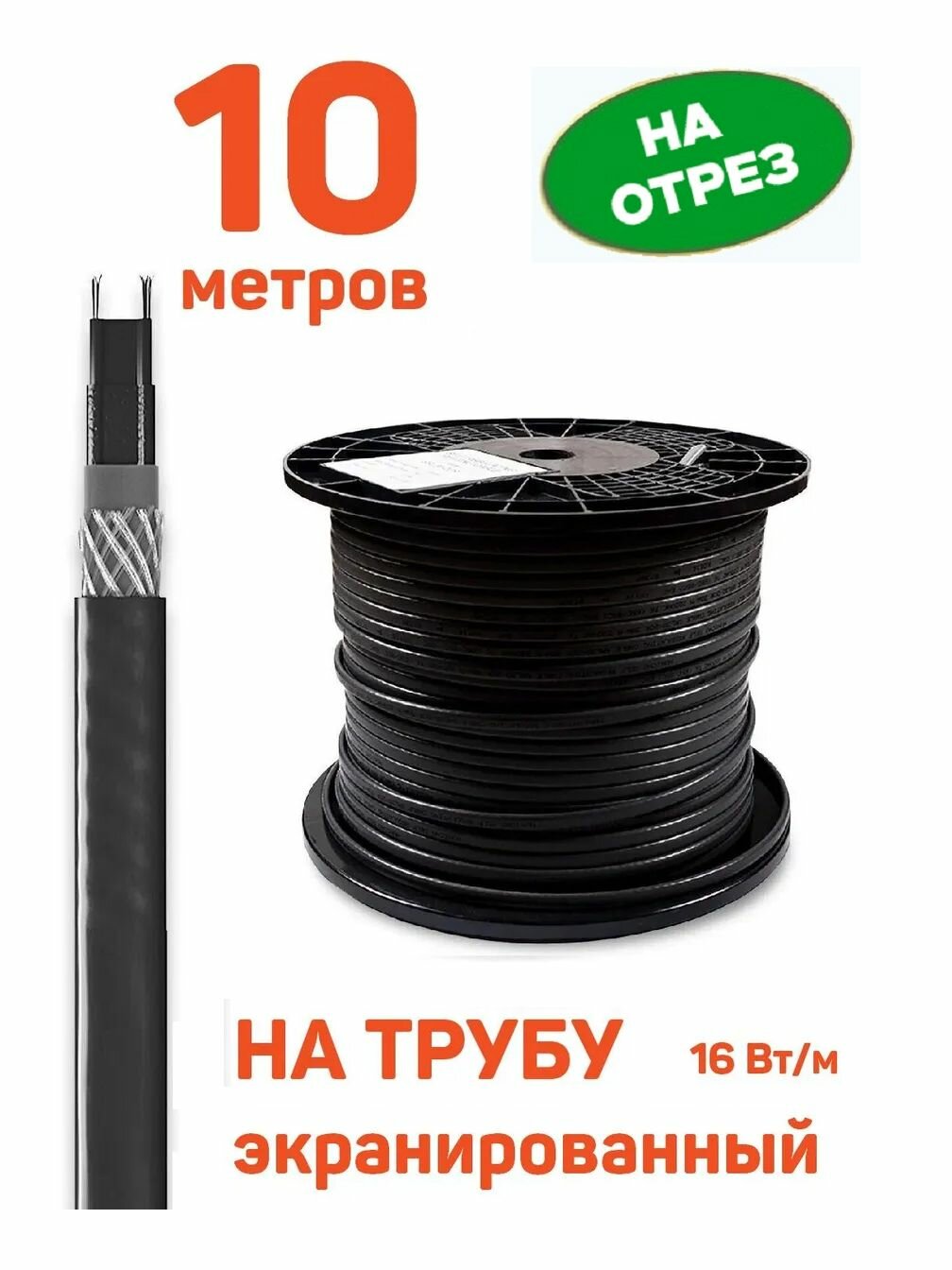 Греющий кабель RGD SRL 16-2 CR 10 м для труб наружный саморегулирующий с экраном, 16 Вт/м, на отрез