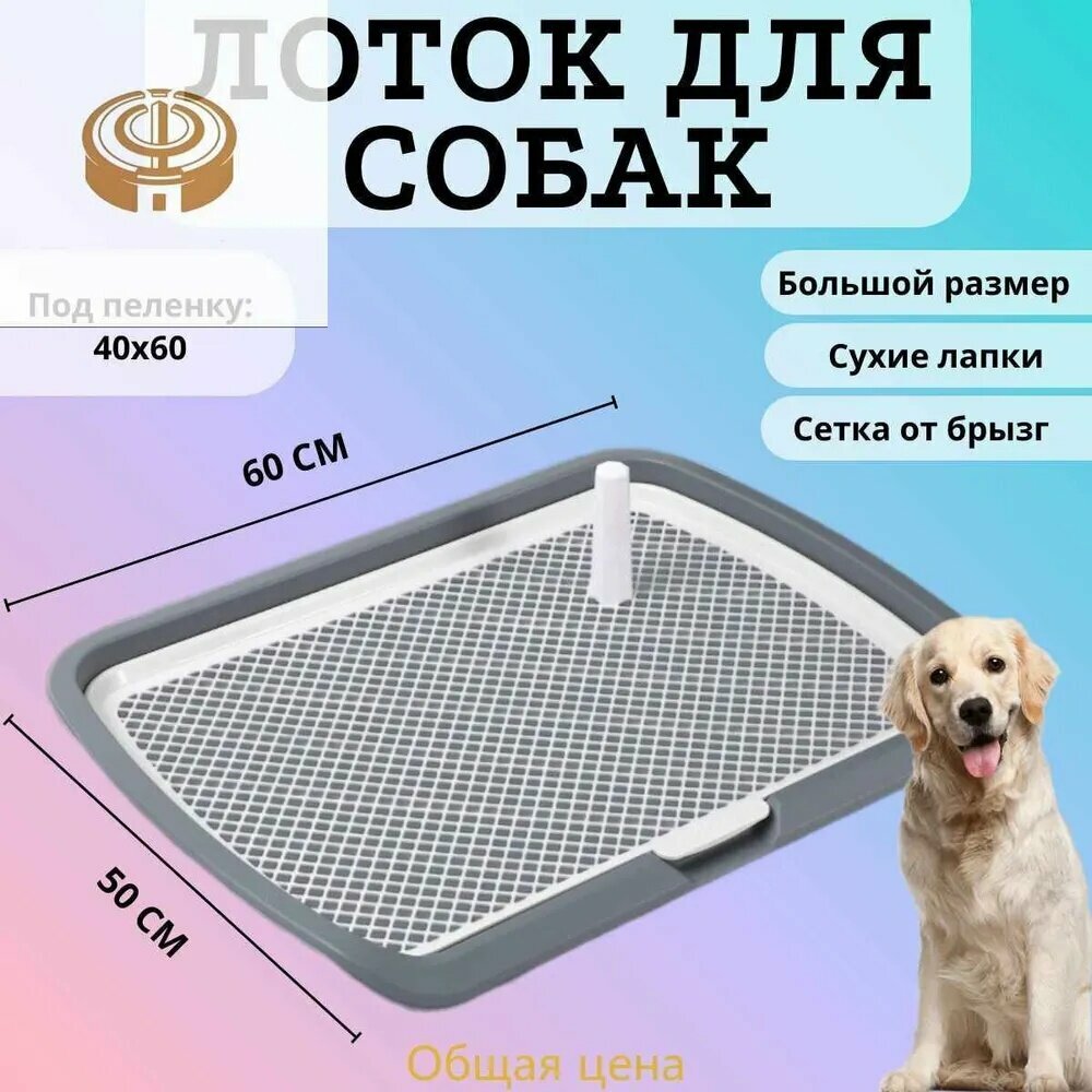 Лоток для собак с сеткой и столбиком, под пеленку, 60х50 см.