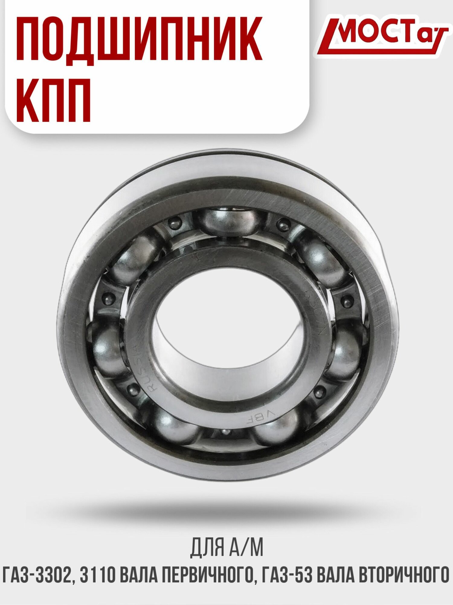 Подшипник КПП ГАЗ-3302, 3110 вала первичного, ГАЗ-53 вала вторичного
