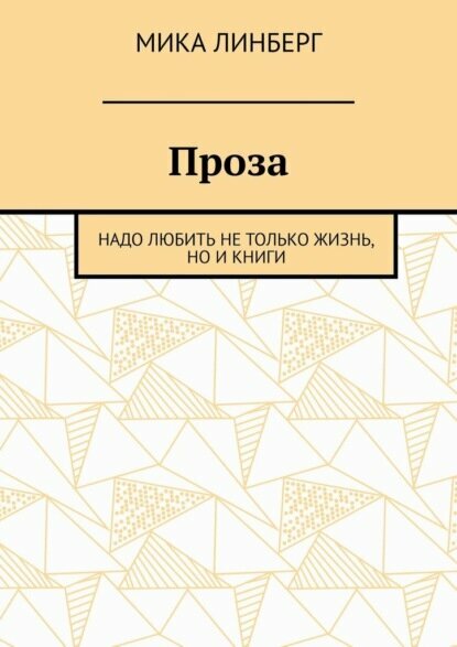 Проза. Надо любить не только жизнь, но и книги [Цифровая книга]