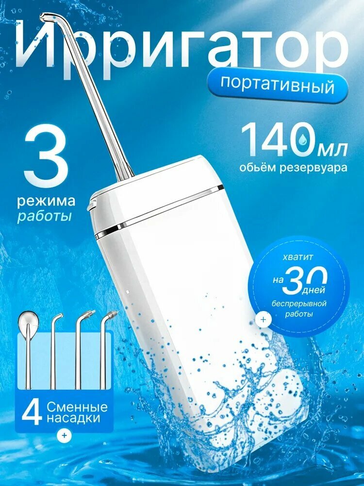 Ирригатор для полости рта портативный мини для чистки зубов брекетов и имплантов, беспроводной складной дорожный переносной компактный, 3 режима, 4 насадки в комплекте