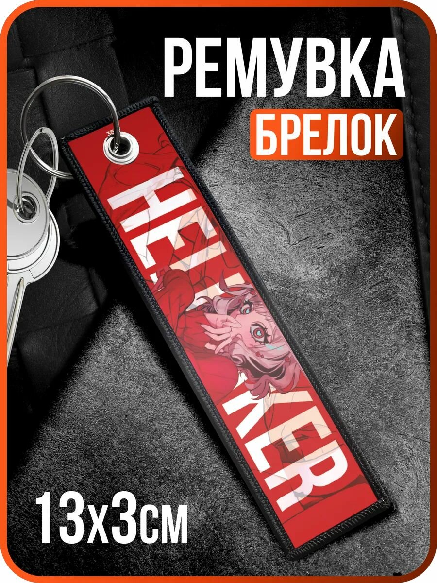 Брелок