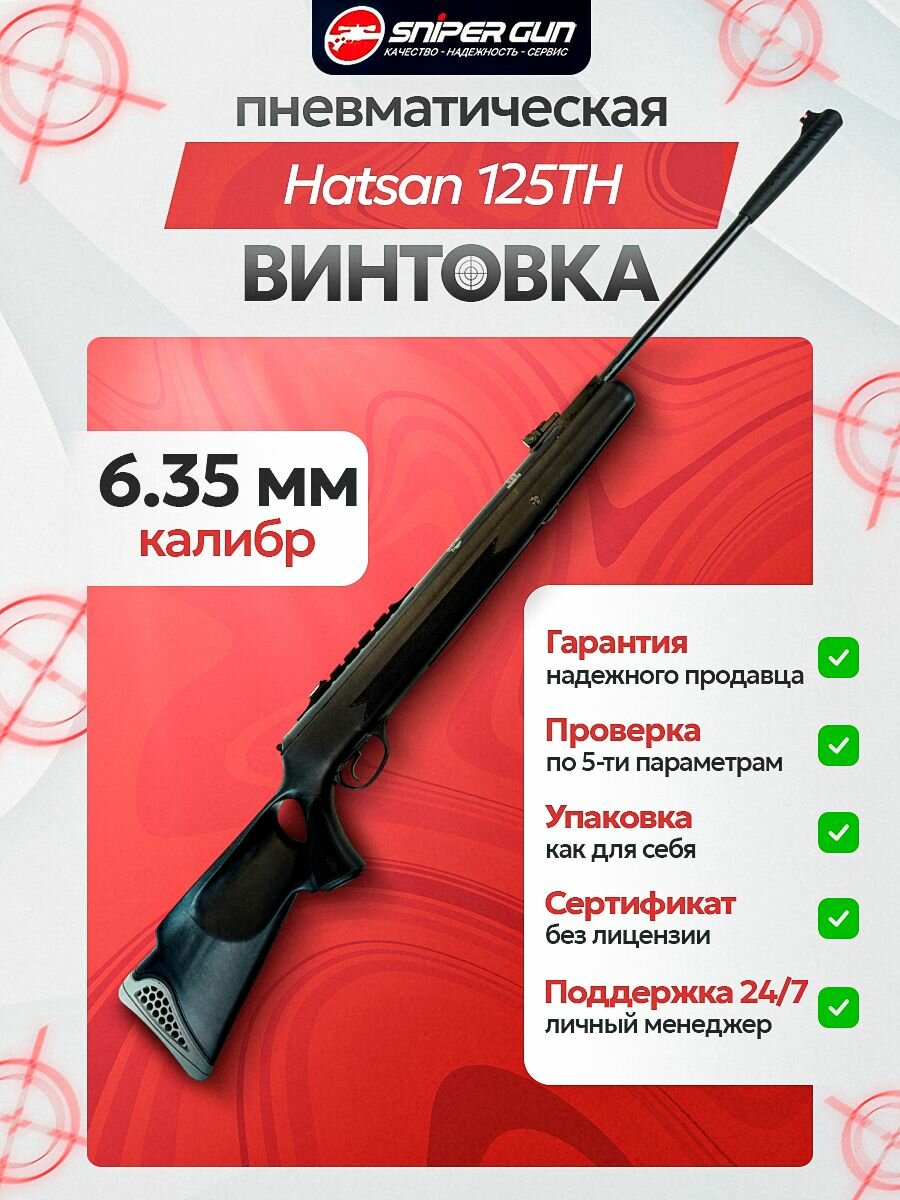 Пневматическая винтовка Hatsan 125TH 6,35 мм (3 Дж)(пластик, переломка)