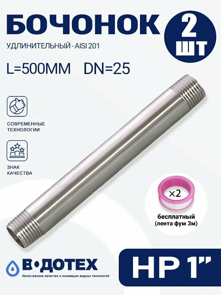 Труба-бочонок НР/НР 1"-500мм, DN25, нержавеющая сталь, AISI 201,-2шт