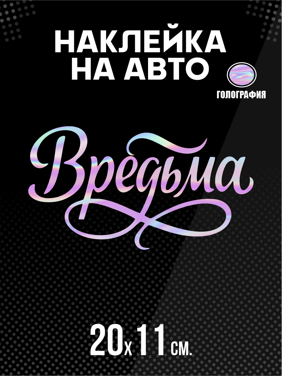 Наклейка на авто Вредьма ведьма