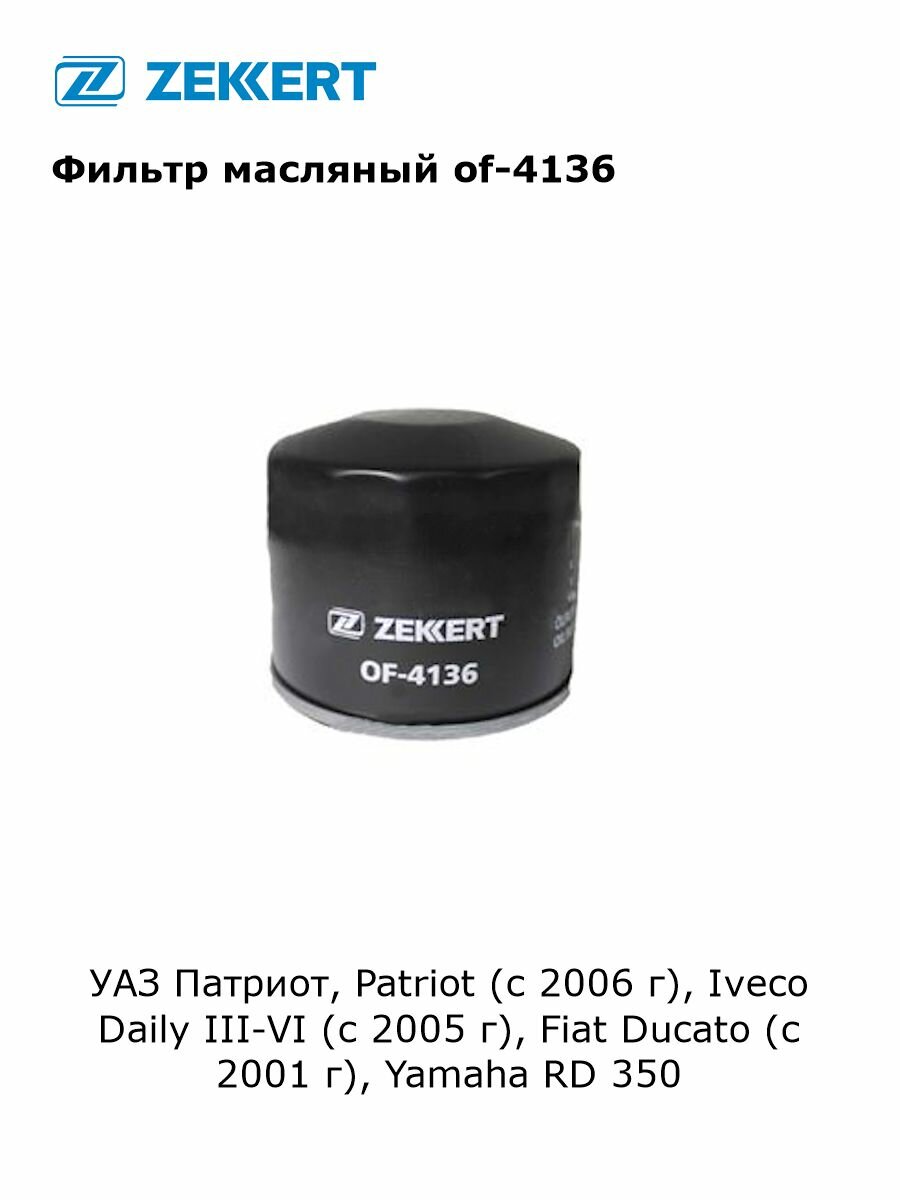 Фильтр масляный для УАЗ Патриот, Patriot (с 2006 г), Iveco Daily III-VI (с 2005 г), Fiat Ducato (с 2001 г), Yamaha RD 350 арт of-4136