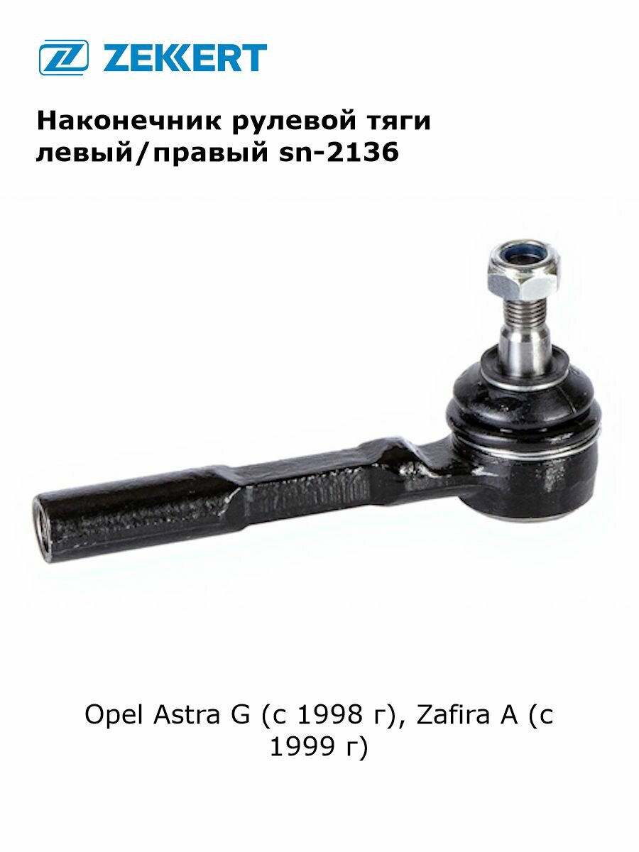 Наконечник рулевой тяги левый/правый для Opel Astra G (с 1998 г), Zafira A (с 1999 г) арт sn-2136