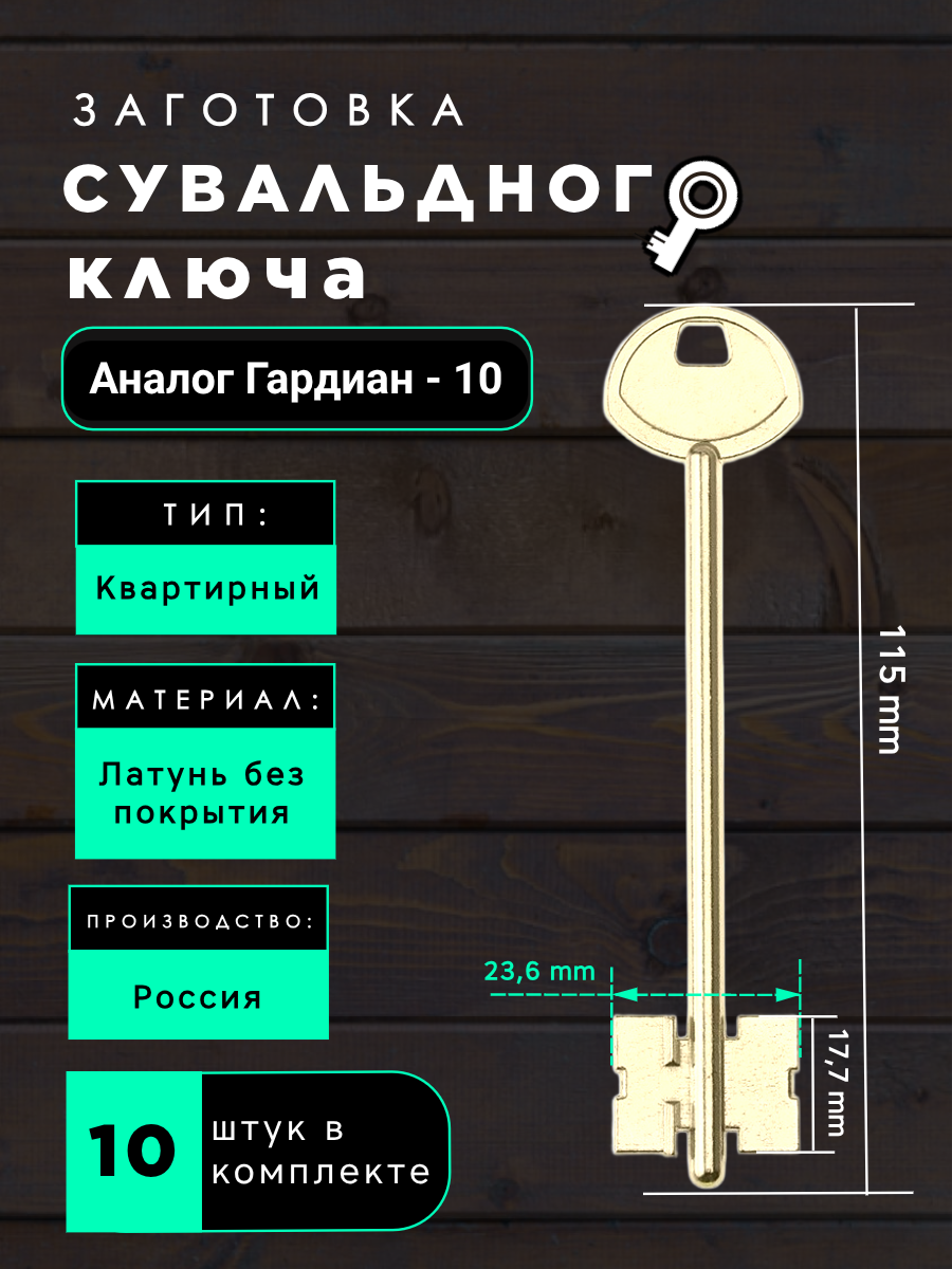 Заготовка сувальдного ключа. Аналог ГАРДИАН-10. Материал: Латунь