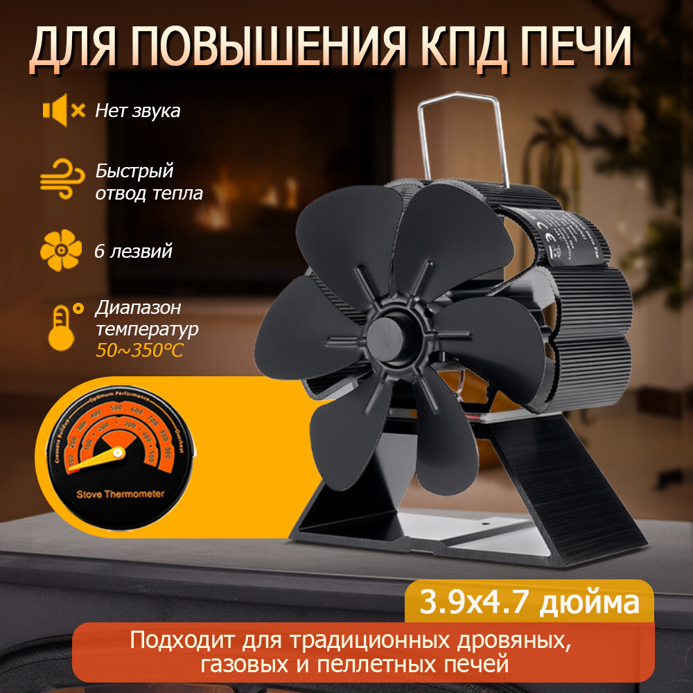 Вентилятор для дровяной Печной +Термометр с 6 лопастей-Тепловентилятор на камин для повышения КПД печи