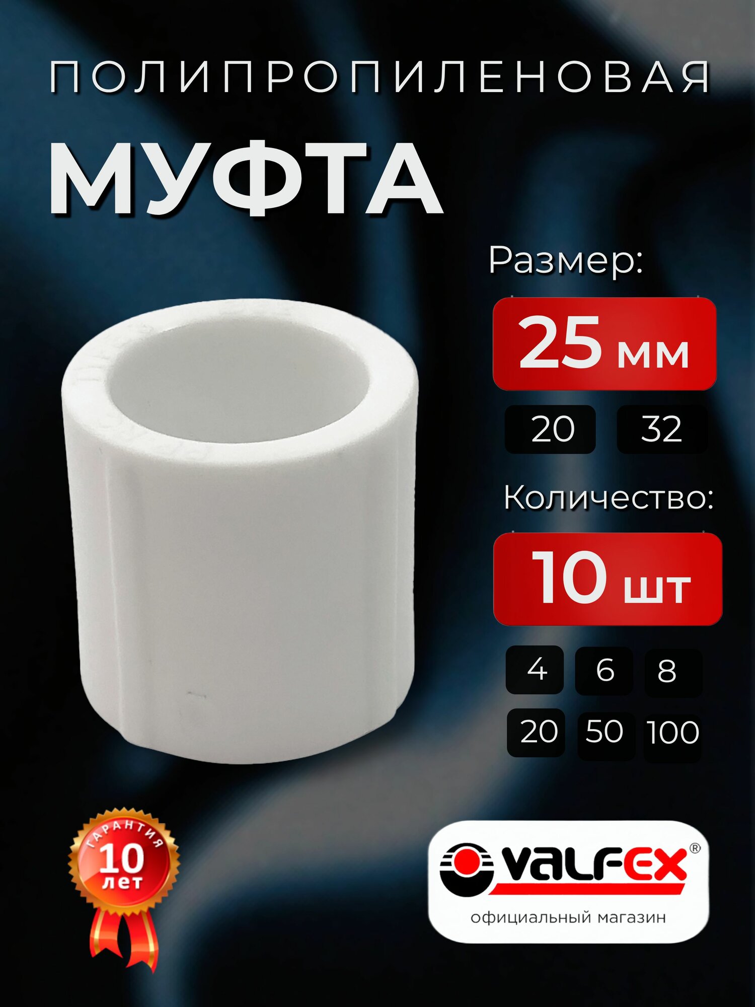 Муфта Полипропиленовая 25мм PPR (10 шт) / Фитинги для труб Valfex для водопровода соединитель PPR муфта для труб