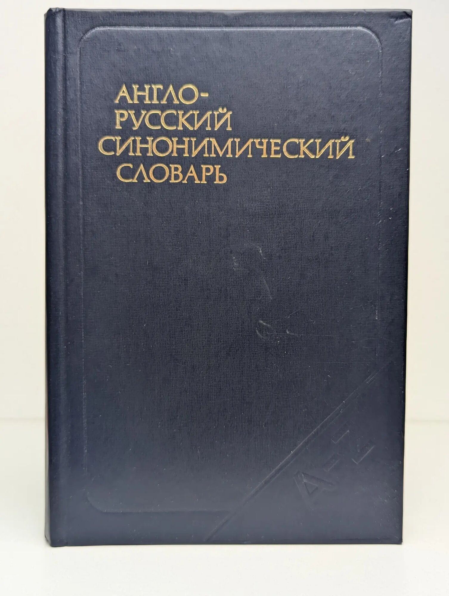 Англо-русский синонимический словарь 1979