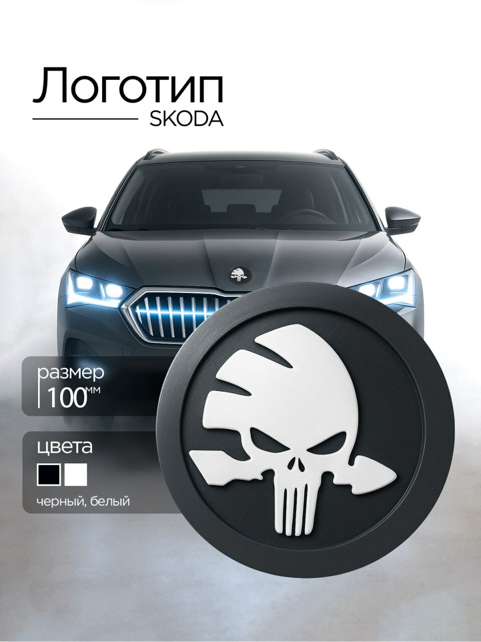 Логотип Skoda 100мм