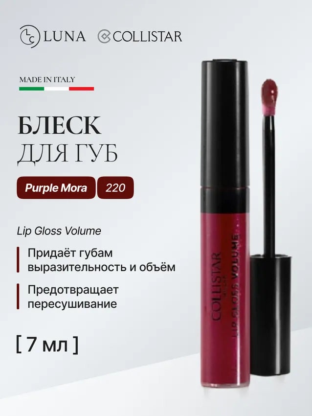 Collistar - Блеск для губ с эффектом объема Lip Gloss Volume, № 220 PURPLE MORA, 7 мл