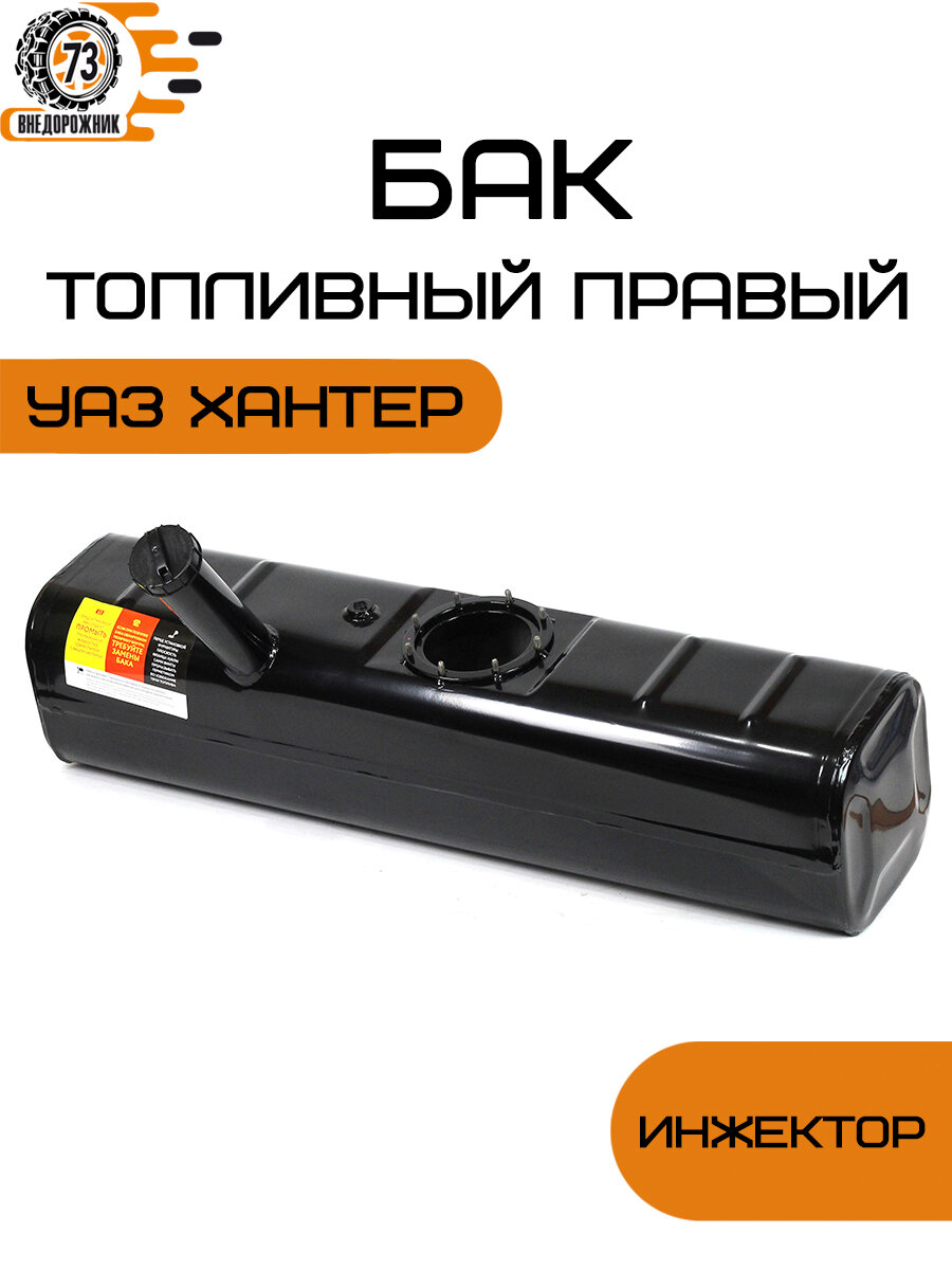 Бак топливный УАЗ Хантер 39 л правый (инжектор) "Бакор"
