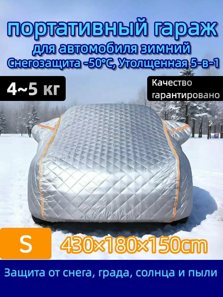 S 430x180x150cm, зимний чехол для автомобиля, Подходит для хэтчбек
