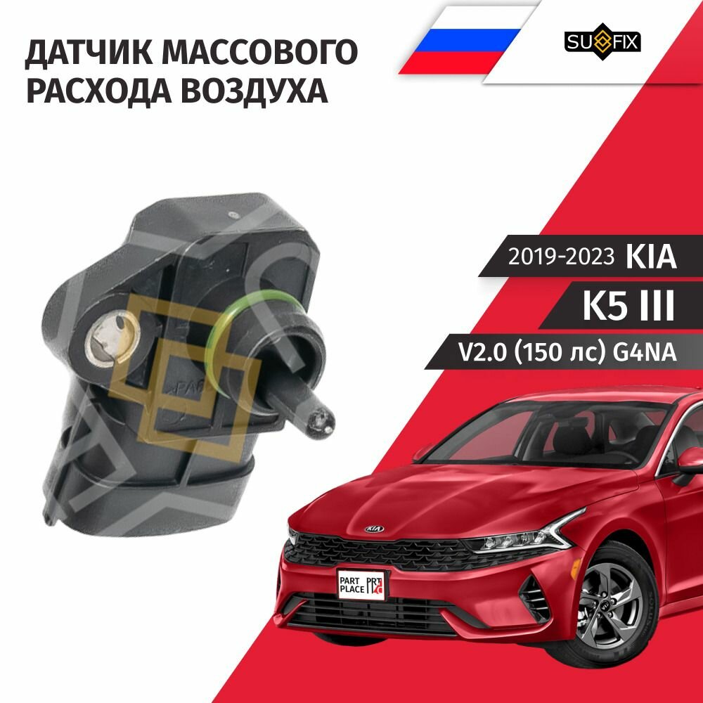 Датчик массового расхода воздуха Kia K5 (3) DL3 V2.0 150лс G4NA 2019 - 2023, 1 шт SUFIX
