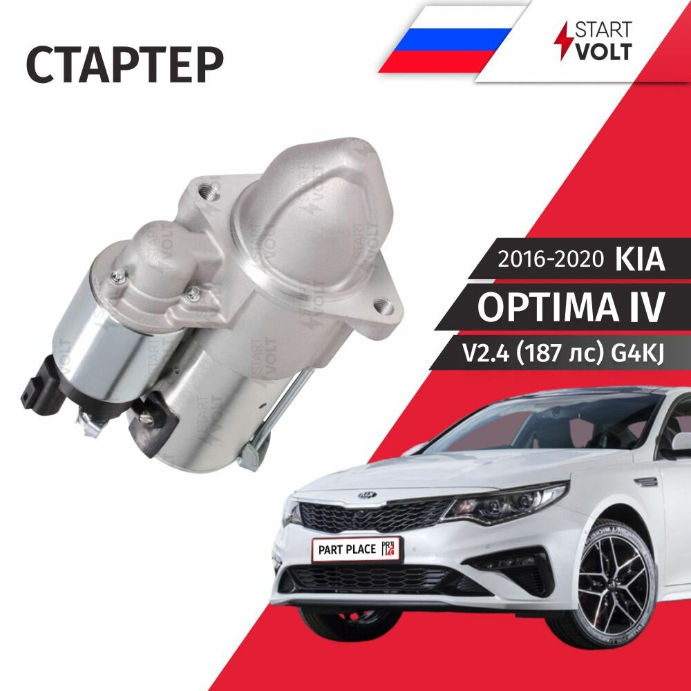 Стартер Kia Optima (4) JF / Киа Оптима V2.4 (187лс) G4KJ / 2016 2017 2018 2019 2020 1.2кВт / 1 шт Startvolt