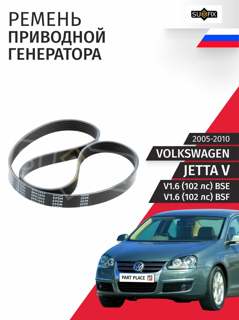 Ремень приводной генератора общий Volkswagen Jetta (5) 1K2 V1.6 102лс BSE, BSF 2005 - 2010, 6PK1043 1 шт SUFIX