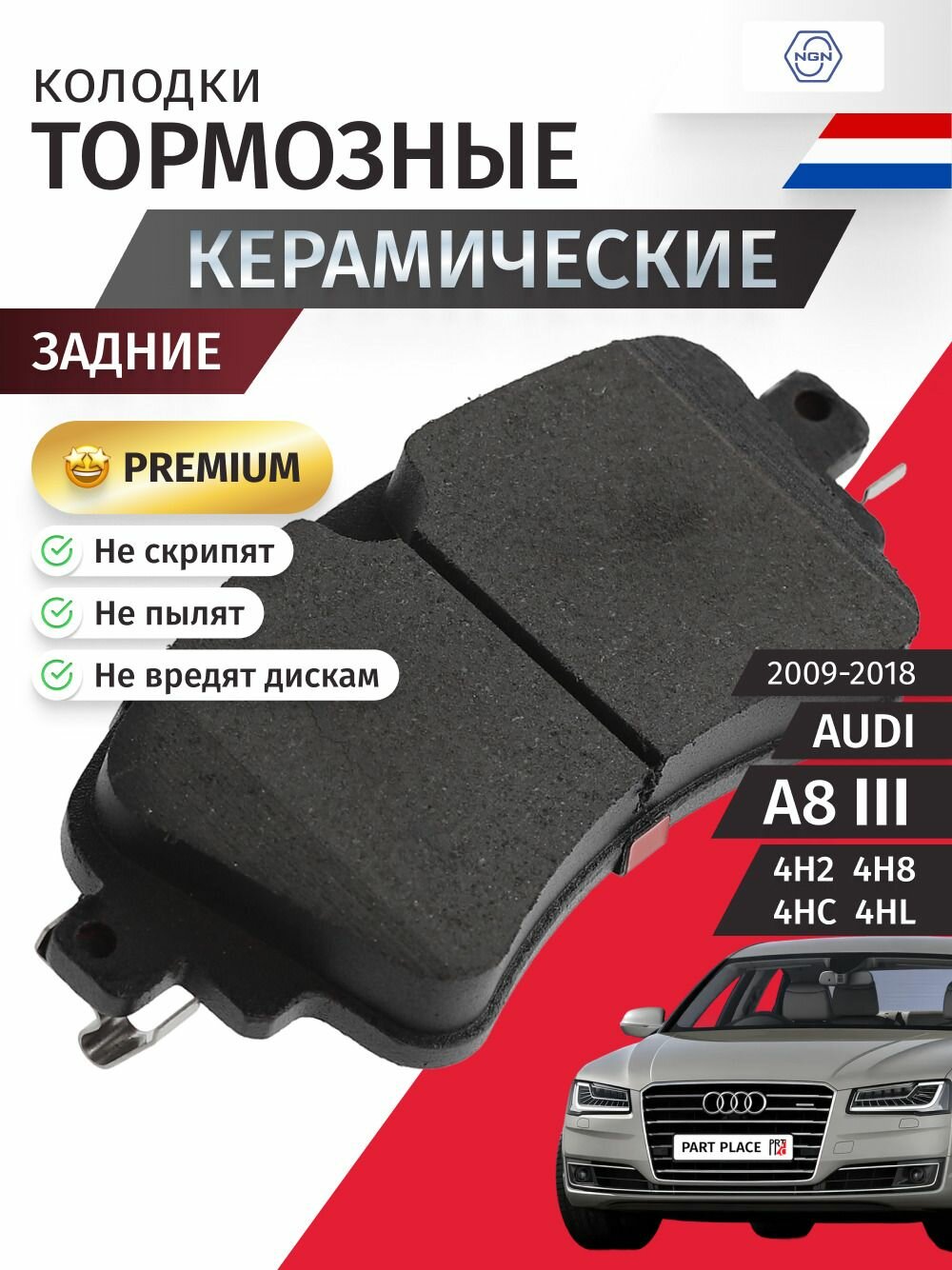 Колодки тормозные керамические задние AUDI A8 (3) 4H2 4H8 4HC 4HL 2009 - 2018 NGN