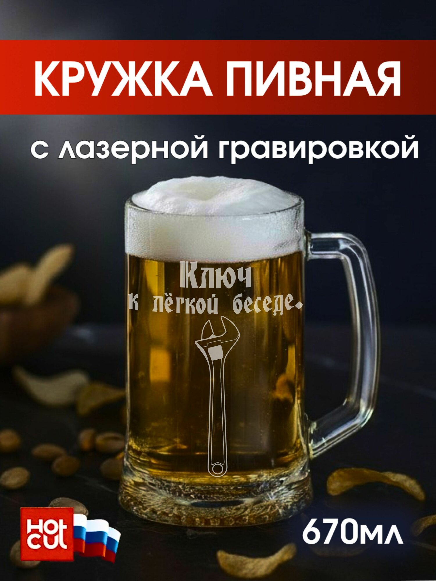 Пивная кружка с гравировкой Ключ к легкой беседе