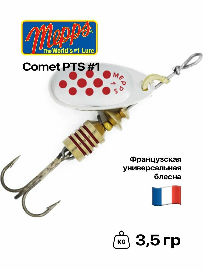 Блесна вращающаяся Mepps Comet PTS, №1, 3,5 гр, #Silver/Red Dots
