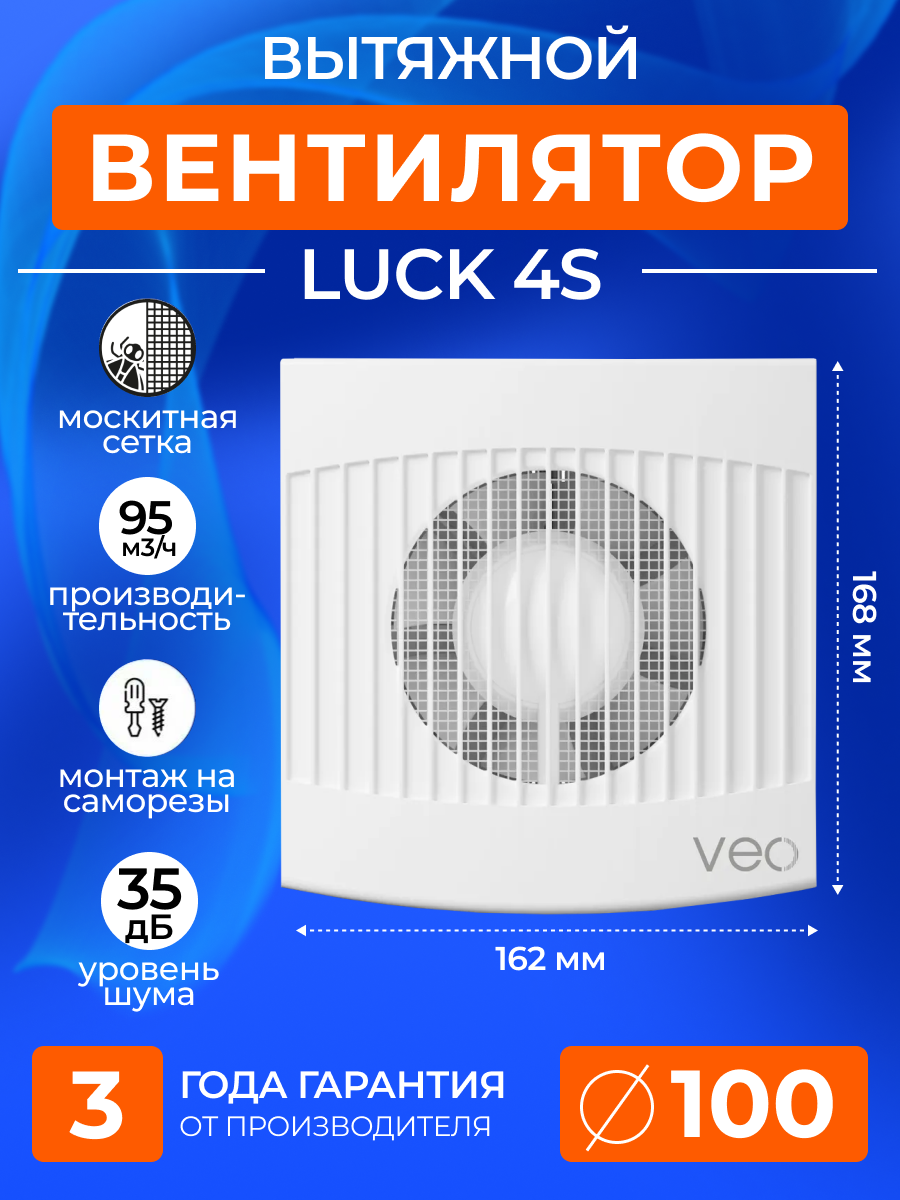 Вытяжной вентилятор с сеткой 100 мм LUCK 4S, в ванную, кухню, 16 Вт, 95 м3/ч, антимоскитная сетка, бесшумный, VEO