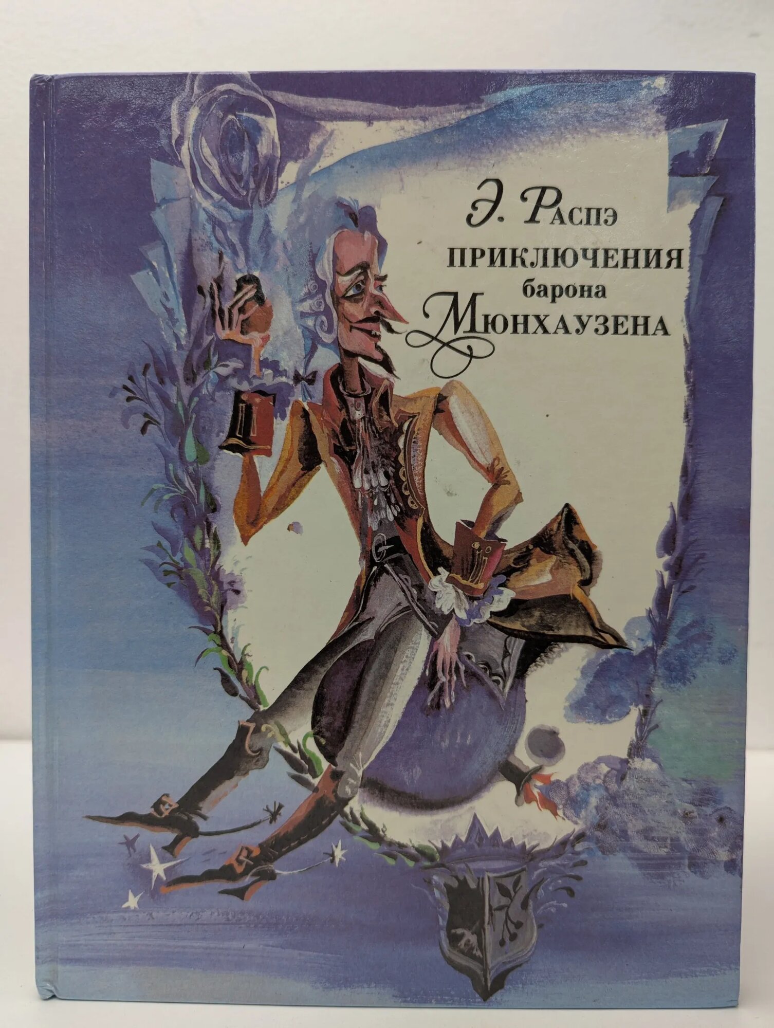 Приключения барона Мюнхаузена Распе Рудольф Эрих 1992
