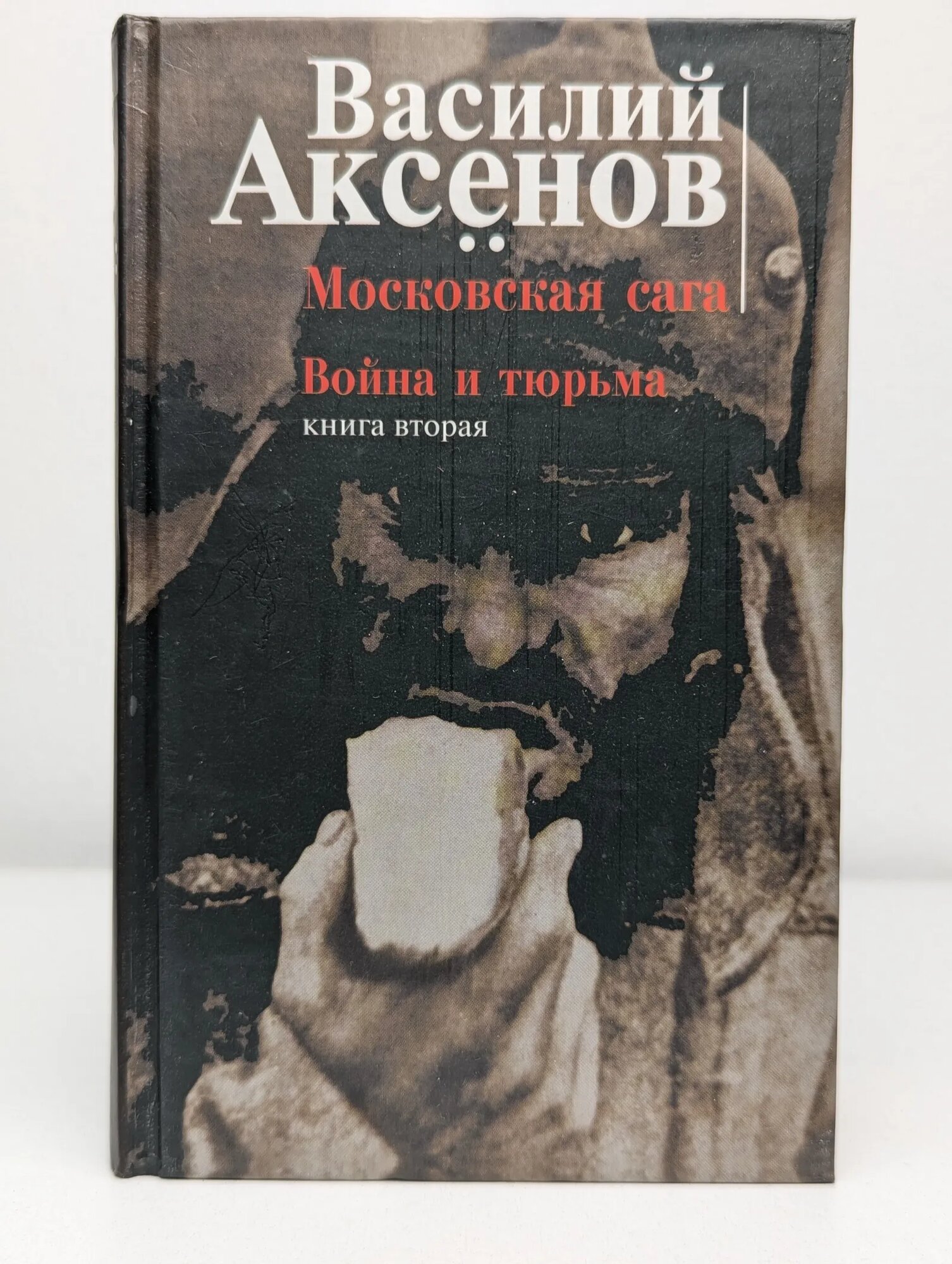 Московская сага. Война и тюрьма. В 3 книгах. Книга 2 Аксёнов Василий Павлович 2004