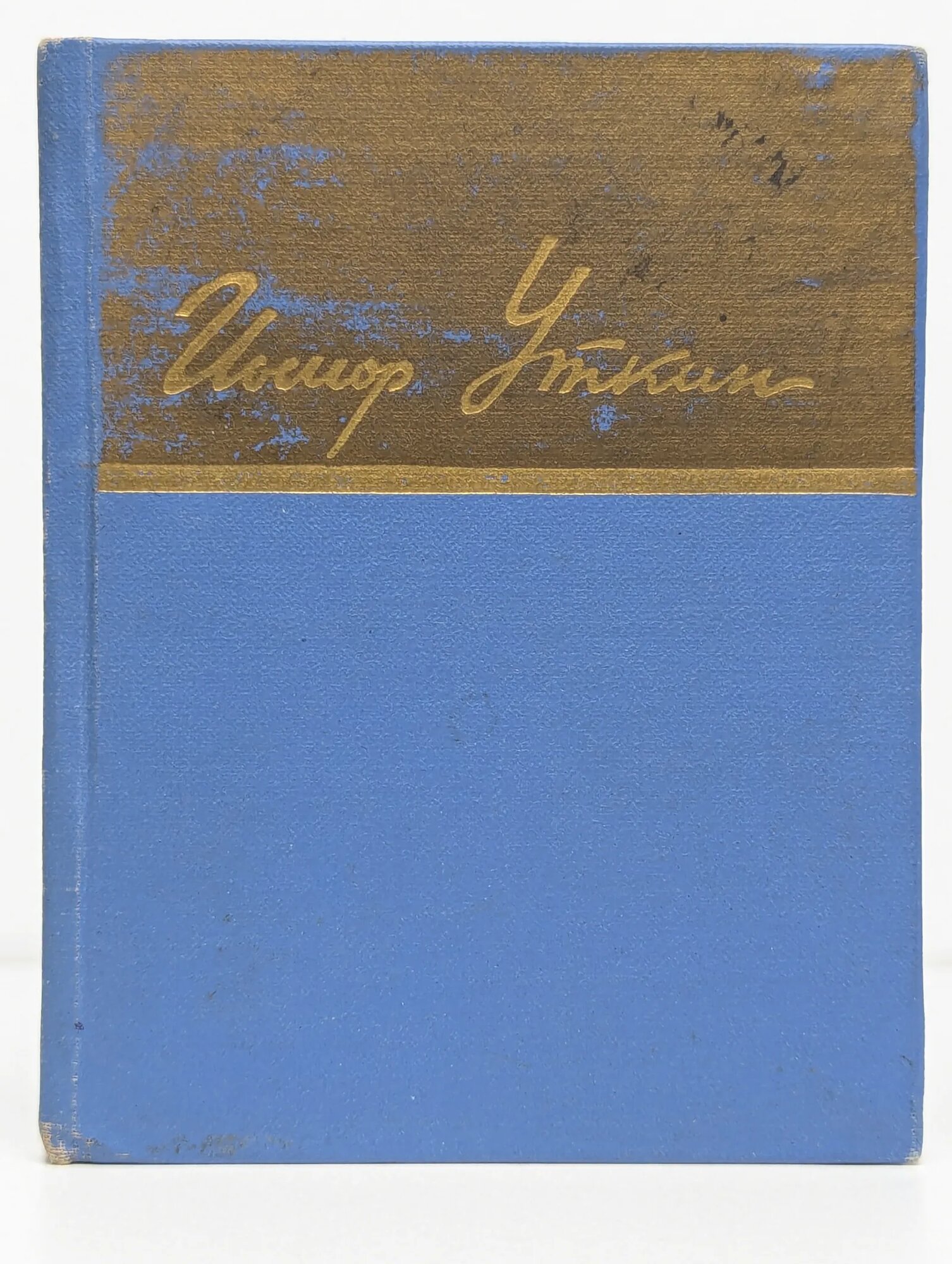 Иосиф Уткин. Стихотворения и поэмы Уткин Иосиф Павлович 1958