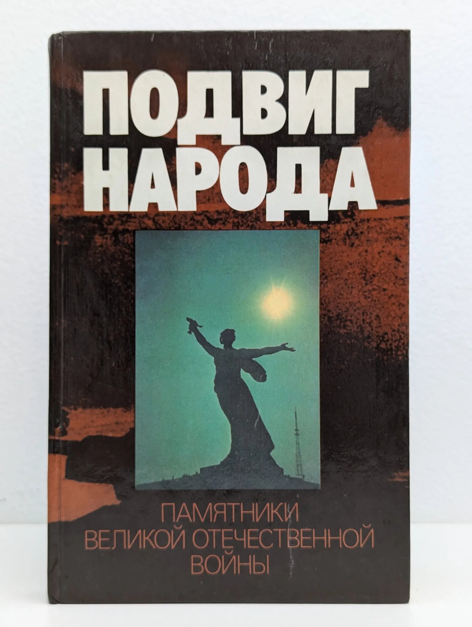 Подвиг народа. Памятники Великой Отечественной войны Сборник 1984