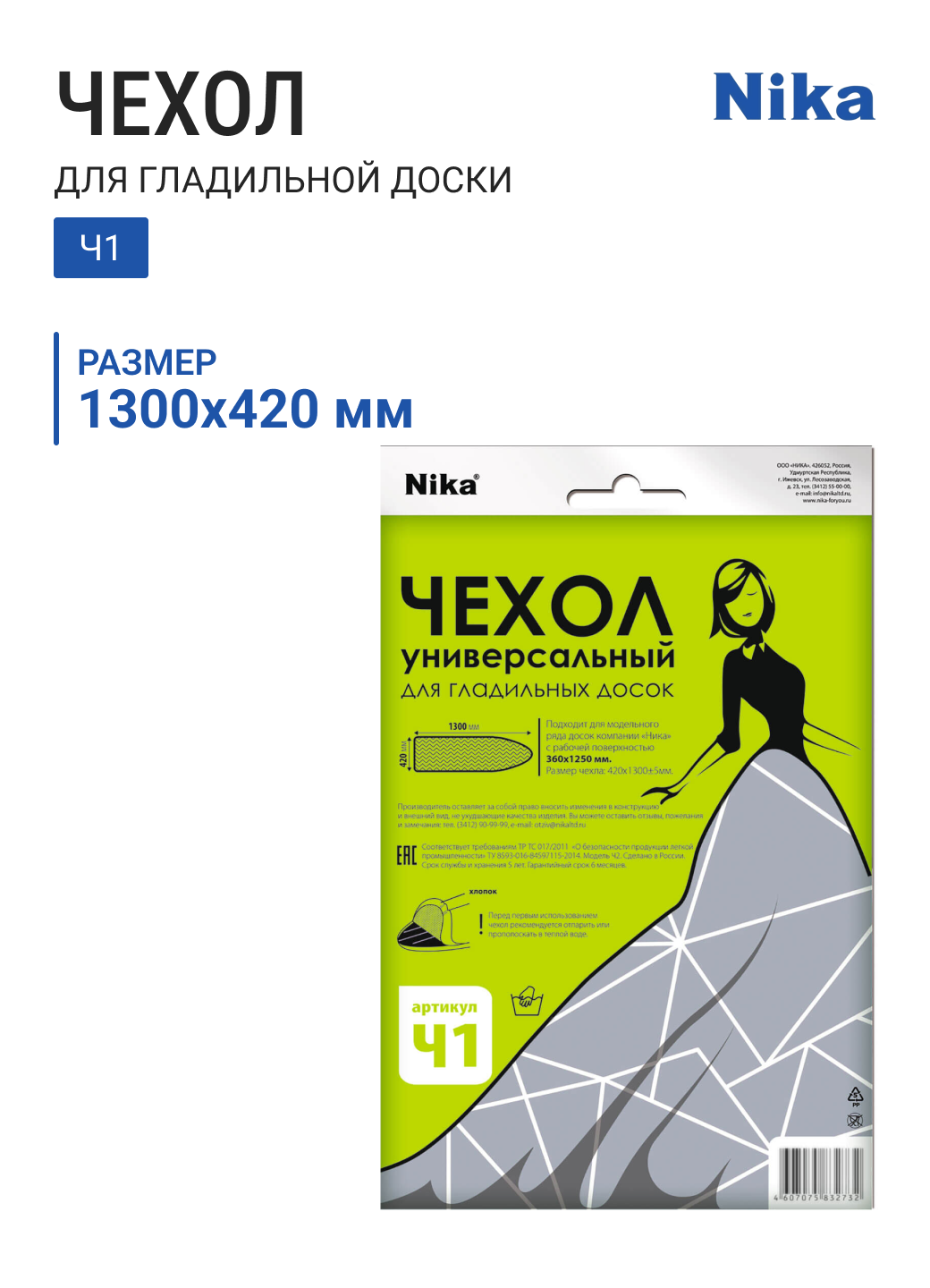 Чехол для гладильной доски НИКА Ч1 универсальный, без подклада, 130х42 см