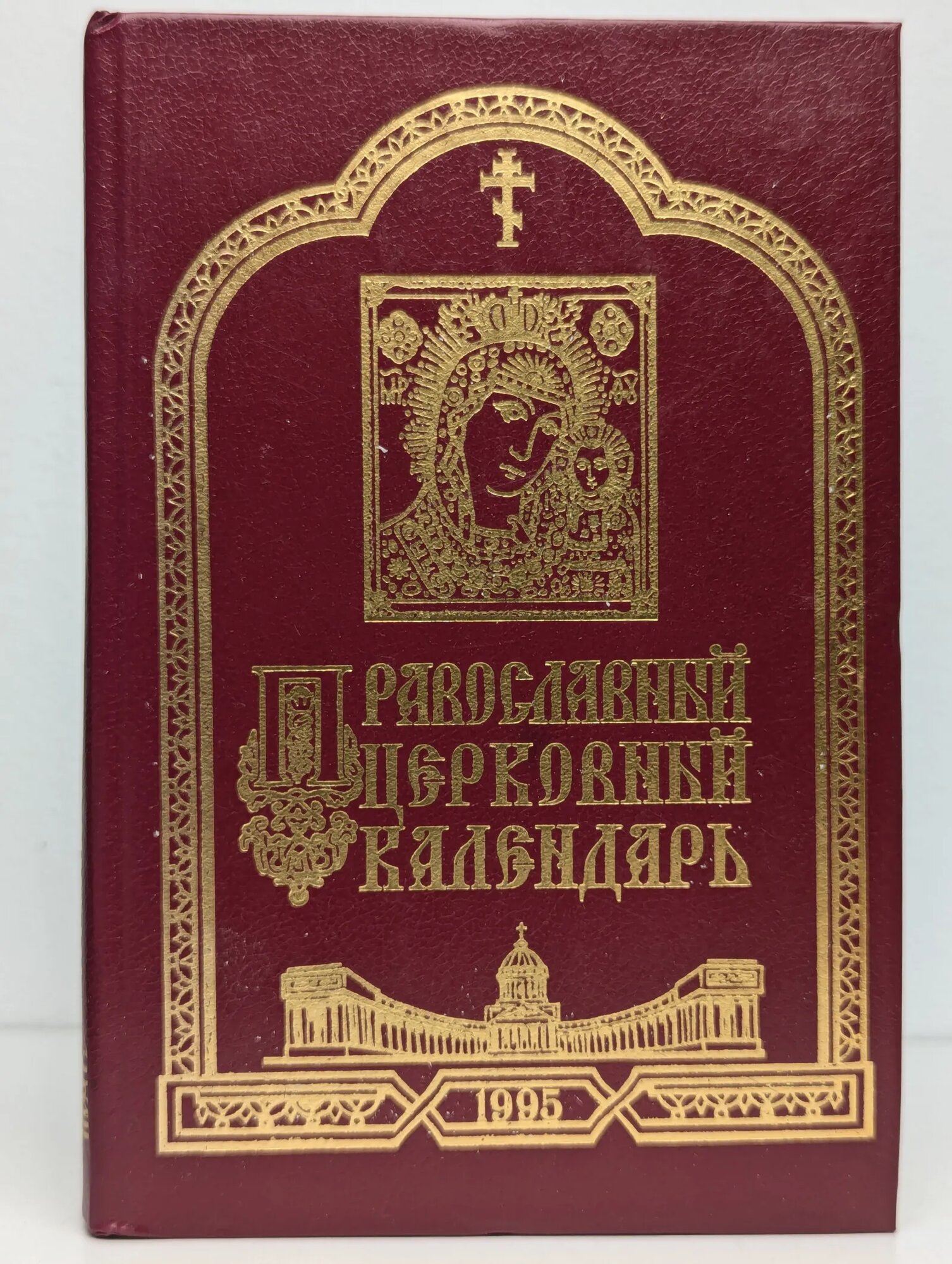 Православный церковный календарь на 1995 год Сборник 1995