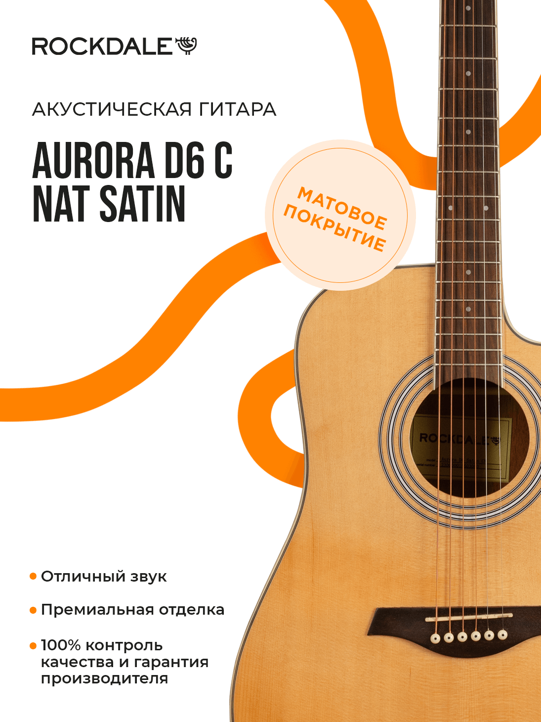 Акустическая гитара дредноут ROCKDALE Aurora D6 Satin C NAT, 6 струн