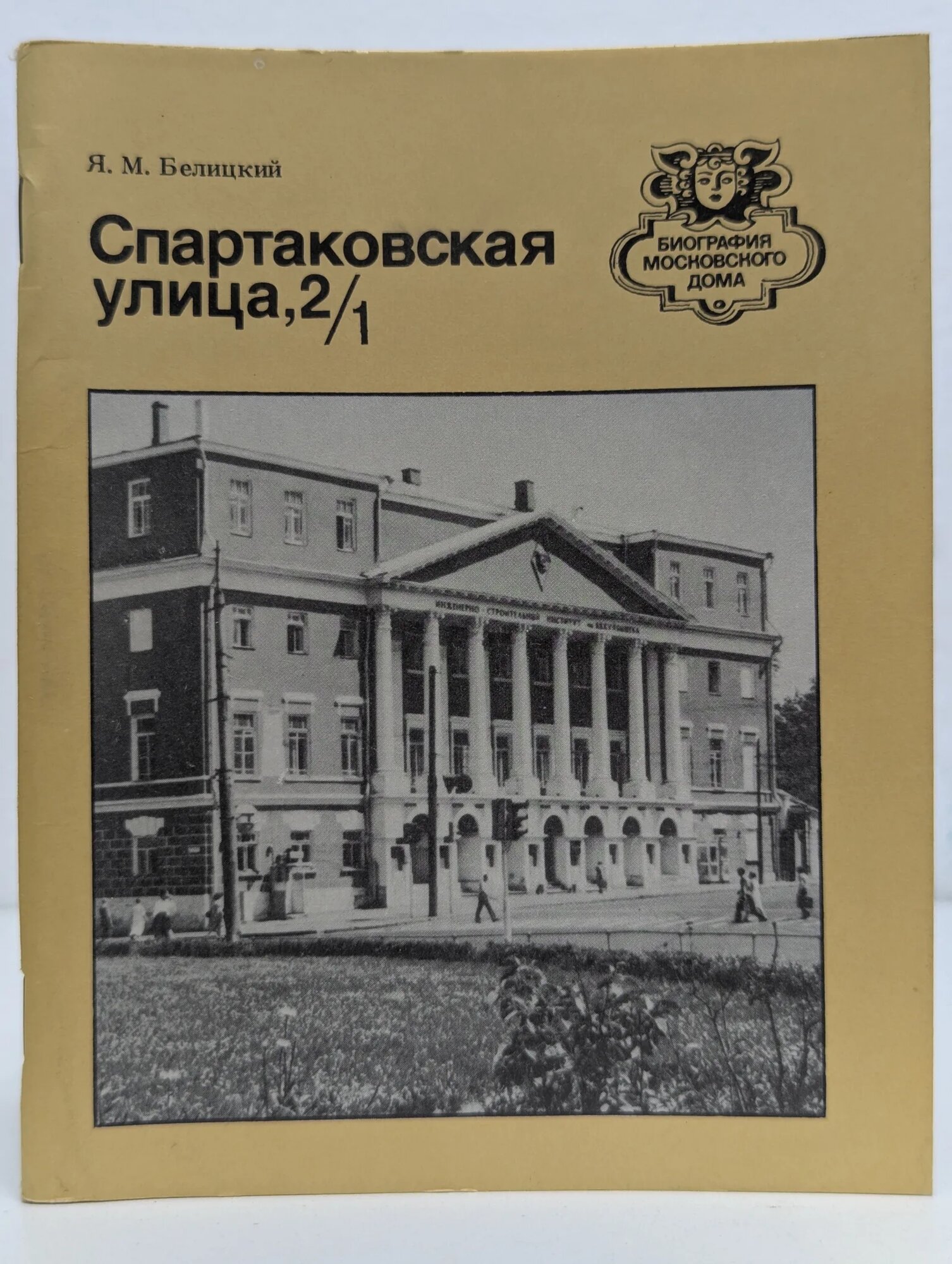 Спартаковская улица, 2/1 Белицкий Яков Миронович 1986