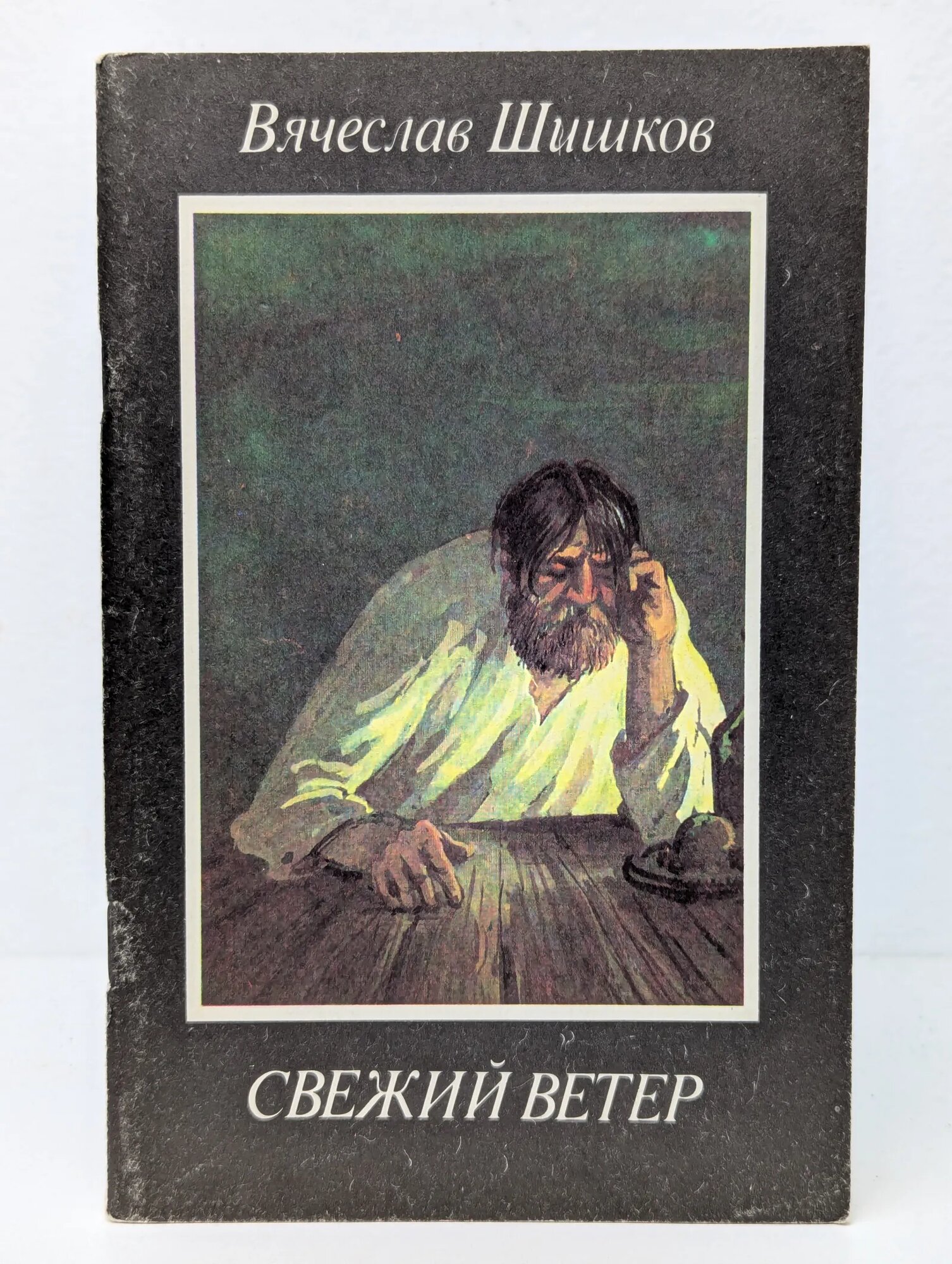 Свежий ветер Шишков Вячеслав Яковлевич 1988