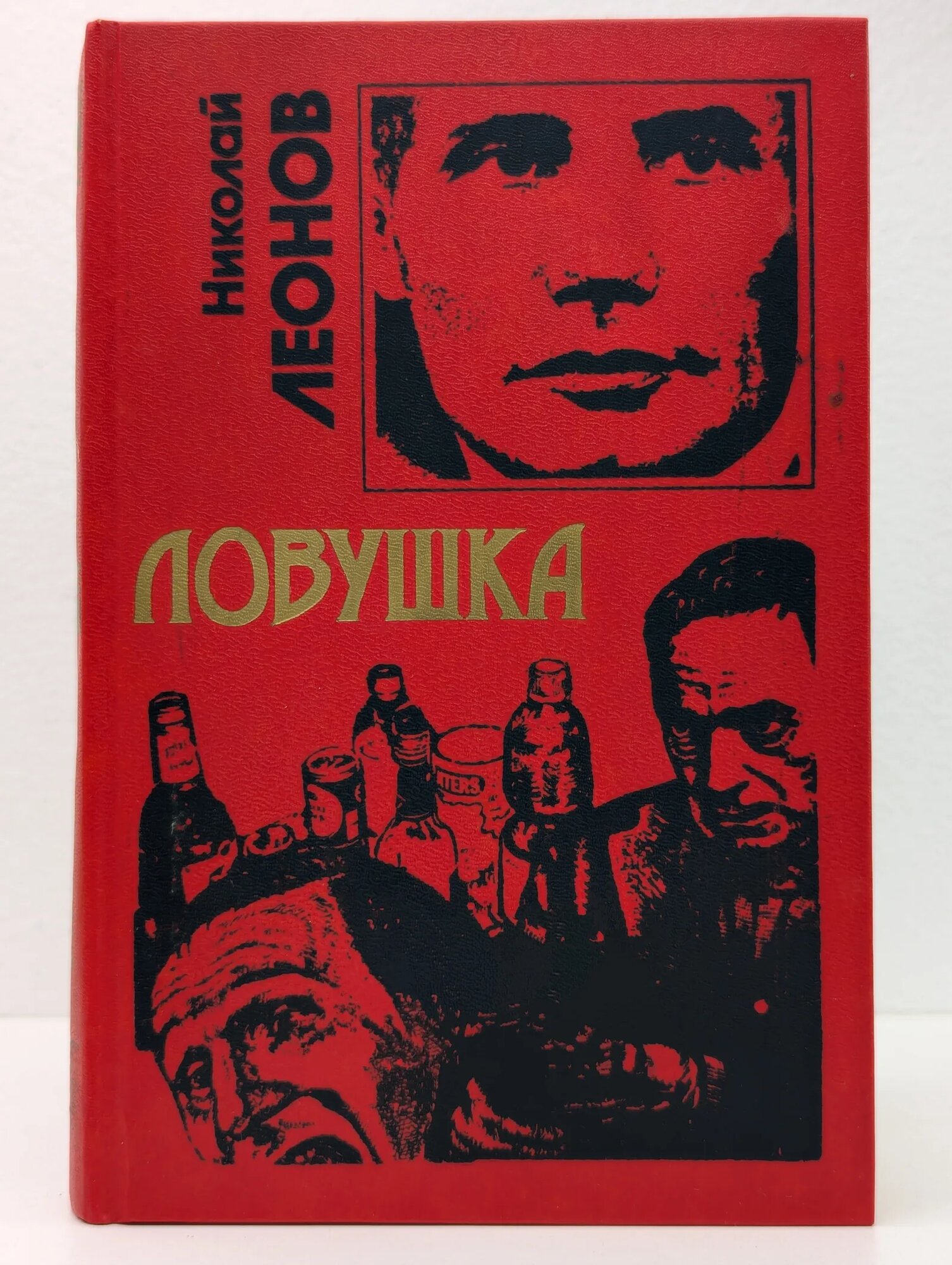 Ловушка Леонов Николай Иванович 1995