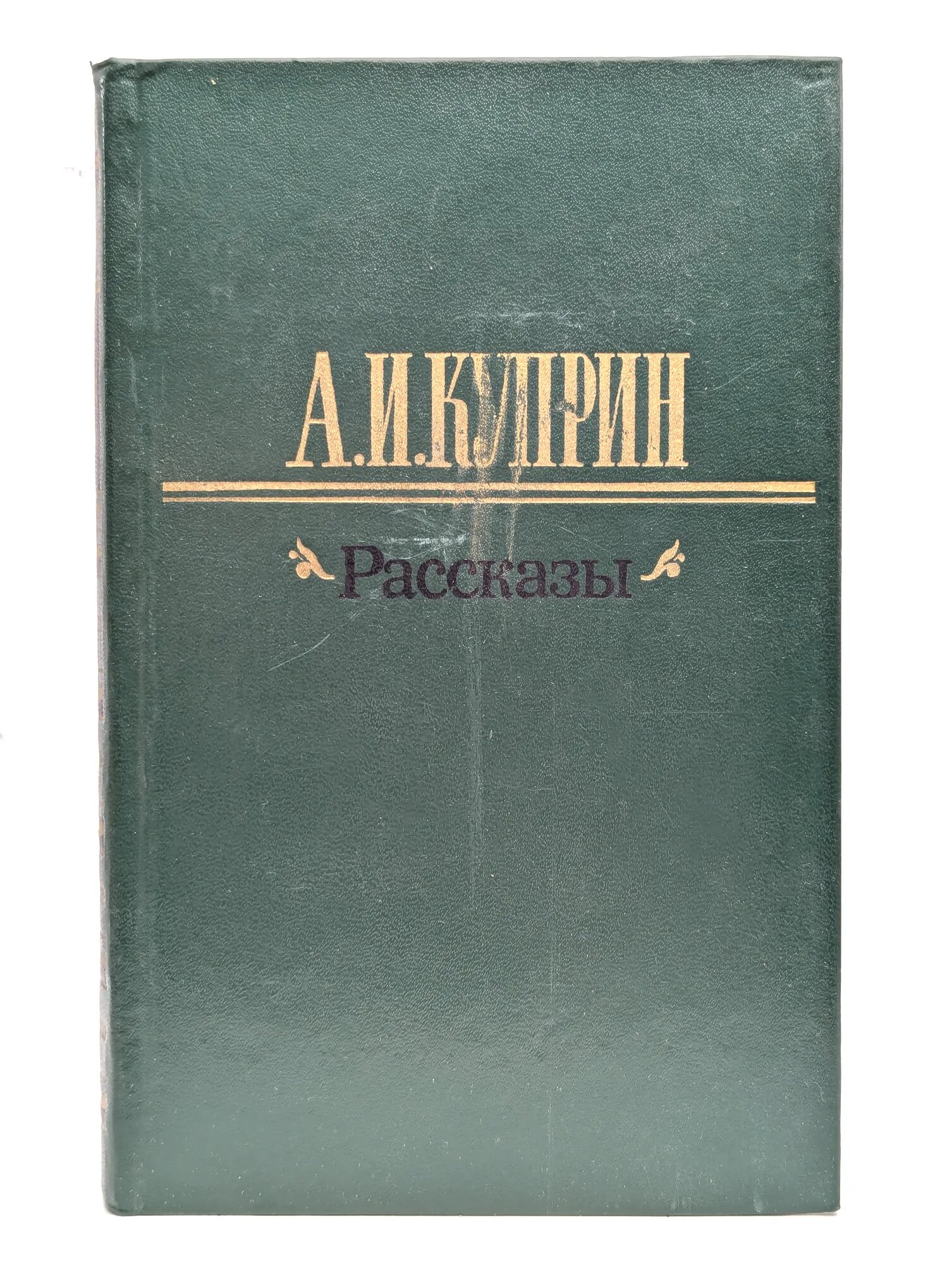 А. И. Куприн. Рассказы Куприн Александр Иванович 1983