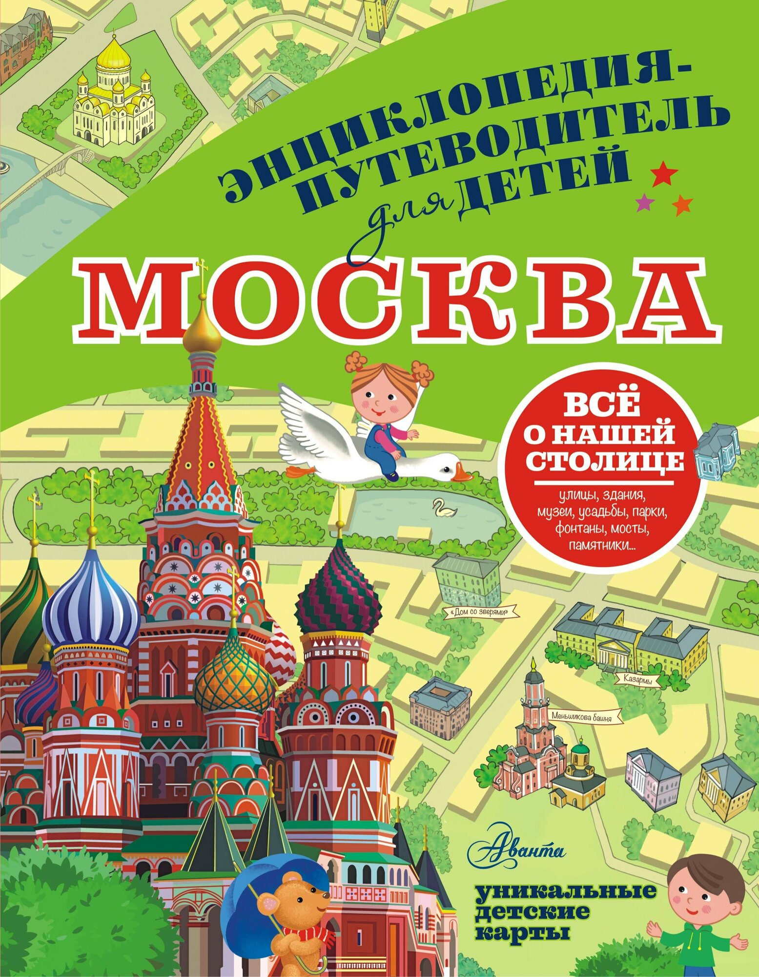 Книга: "Москва" от Клюкина А, русский язык, Универсальные энциклопедии