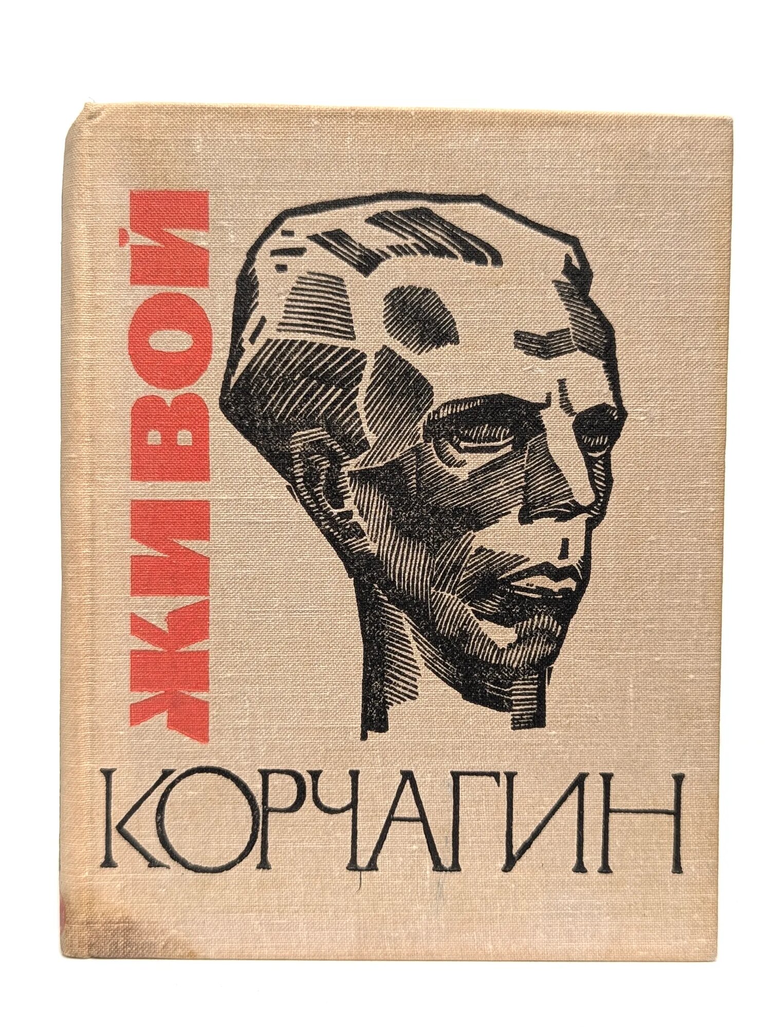 Живой Корчагин Трегуб Семен Адольфович 1968