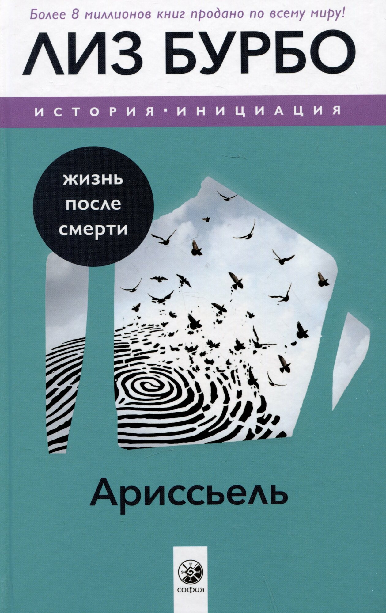 Книга: "Ариссьель: жизнь после смерти" от Бурбо Л, русский язык, Современная зарубежная проза