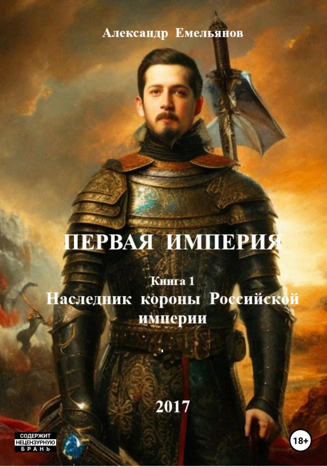 Первая Империя. Книга 1. Наследник короны Российской империи [Цифровая книга]